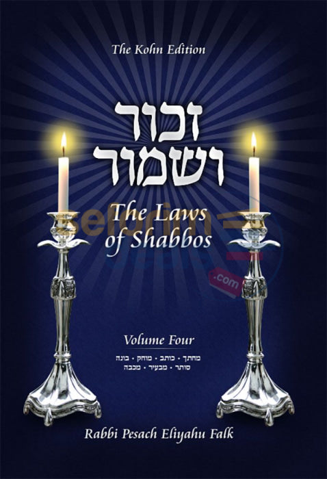 Zachor V'Shamor: The Laws of Shabbos - Vol. 4