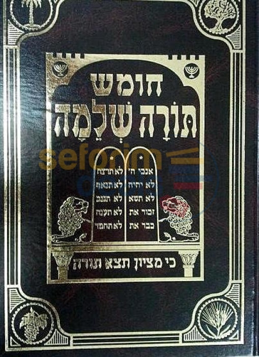 Chumash Torah Shelaimah - 12 Vol. Set - חומש תורה שלמה סט - יב כרכים