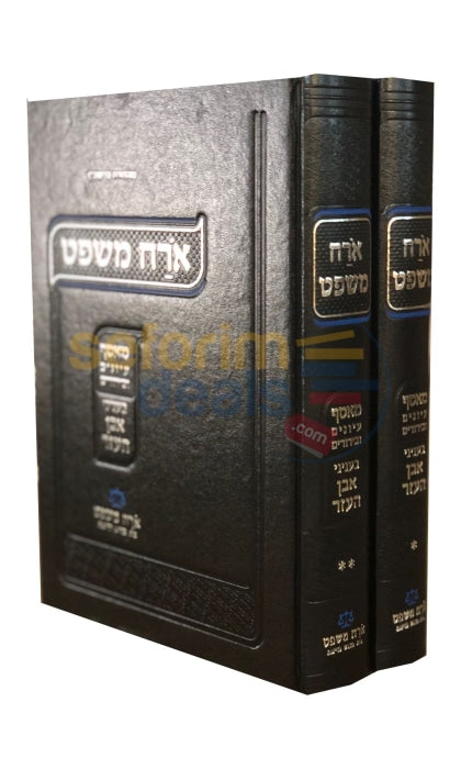 Orach Mishpat - 2 Vol. Set - ארח משפט - סט ב כרכים